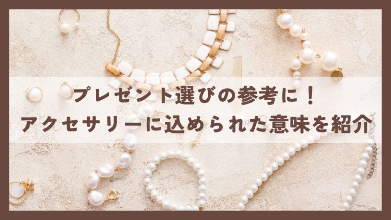 プレゼント選びの参考に！アクセサリーごとに込められた意味を紹介